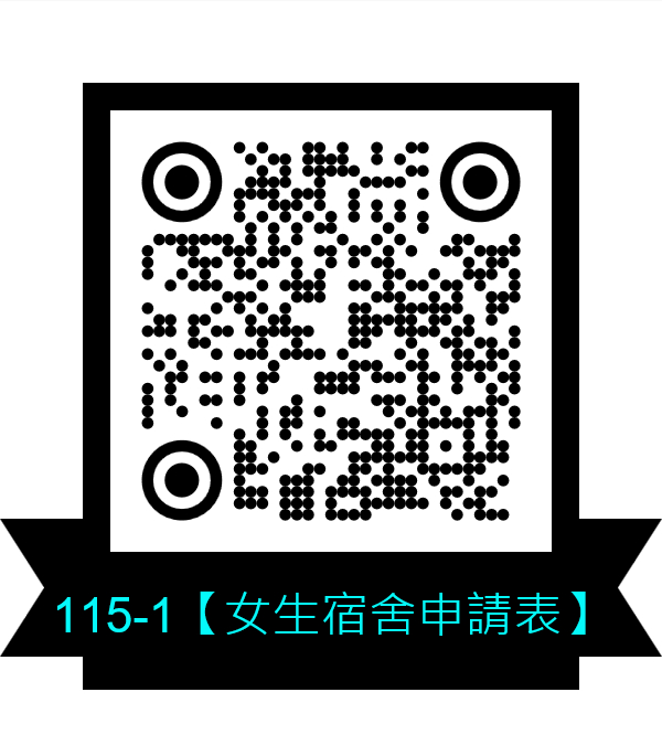 中華科大公告 - 115-1學期男女(舊生)學生宿舍申請住宿公告